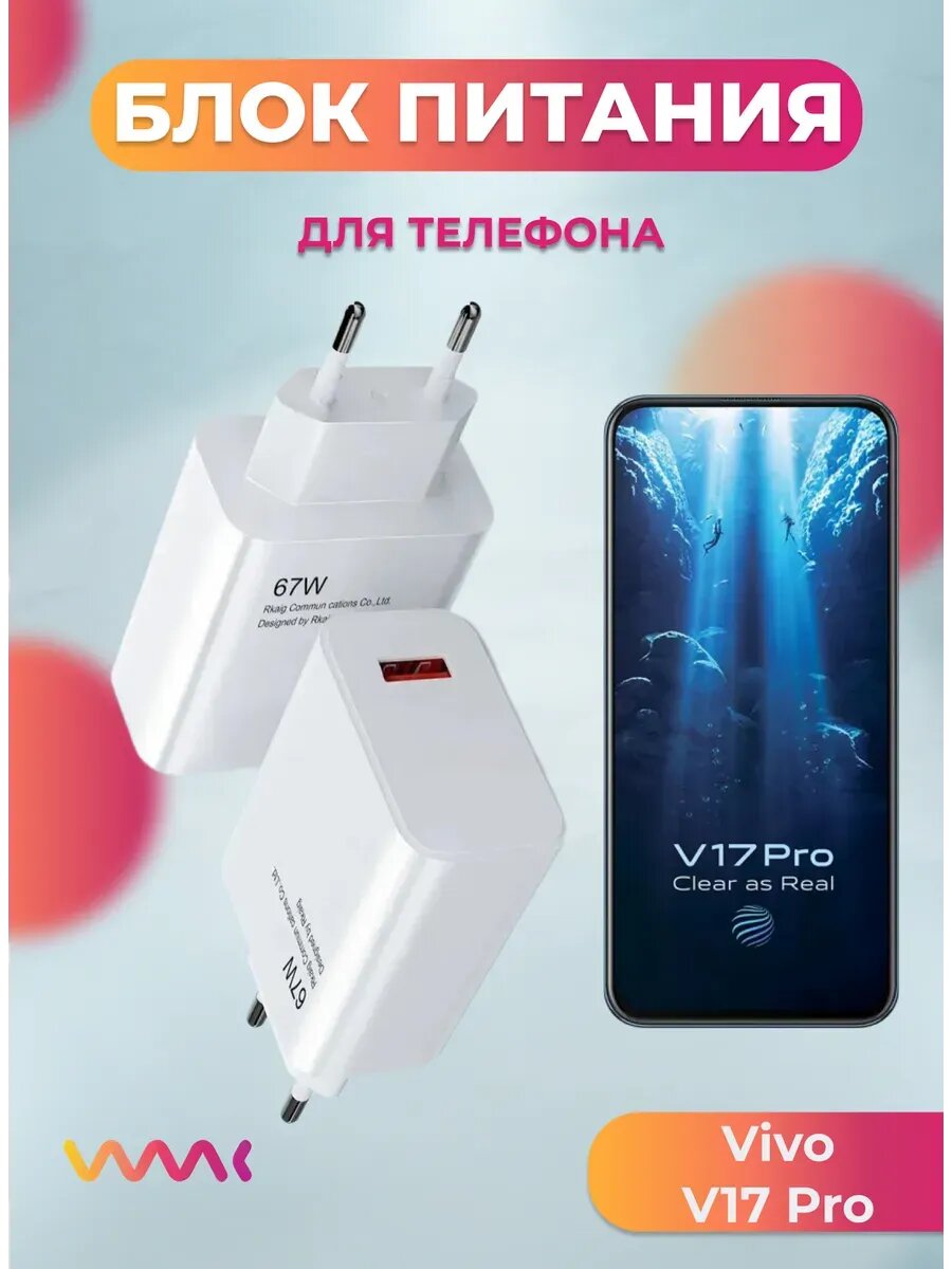 Блок питания для Vivo V17 Pro.