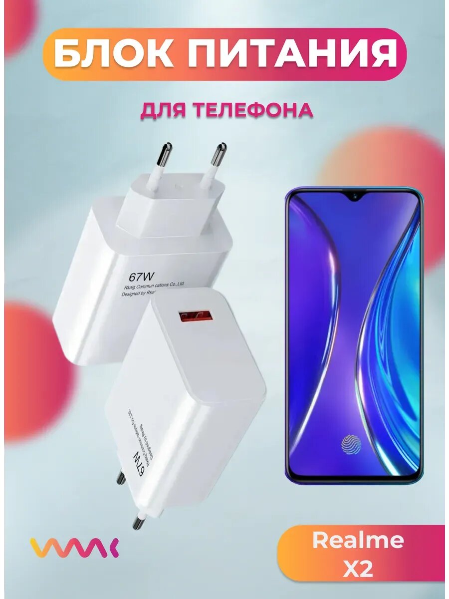 Блок питания для Realme X2.