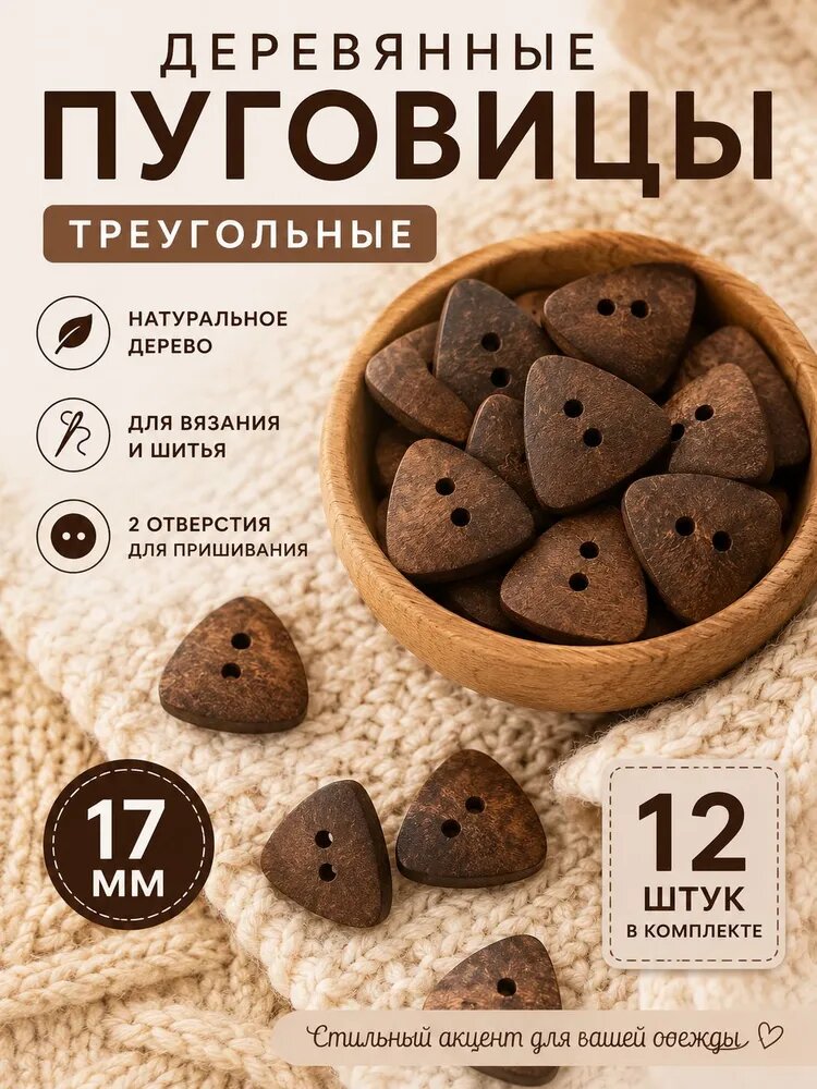Пуговицы деревянные треугольные 17 мм, 12 шт, 2 отверстия, для вязания, шитья, кардигана, свитера и одежды