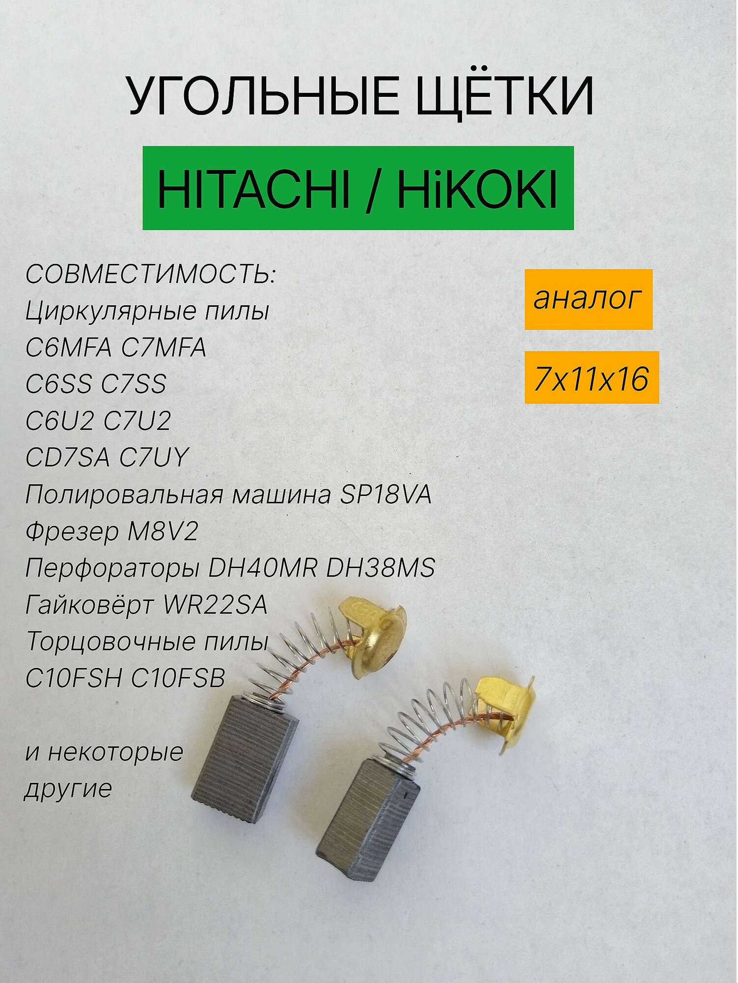 Угольные щётки 7х11х16 для циркулярных пил и перфораторов Hitachi / Hikoki (аналог 999043) (AEZ №692), пружина, пятак-уши