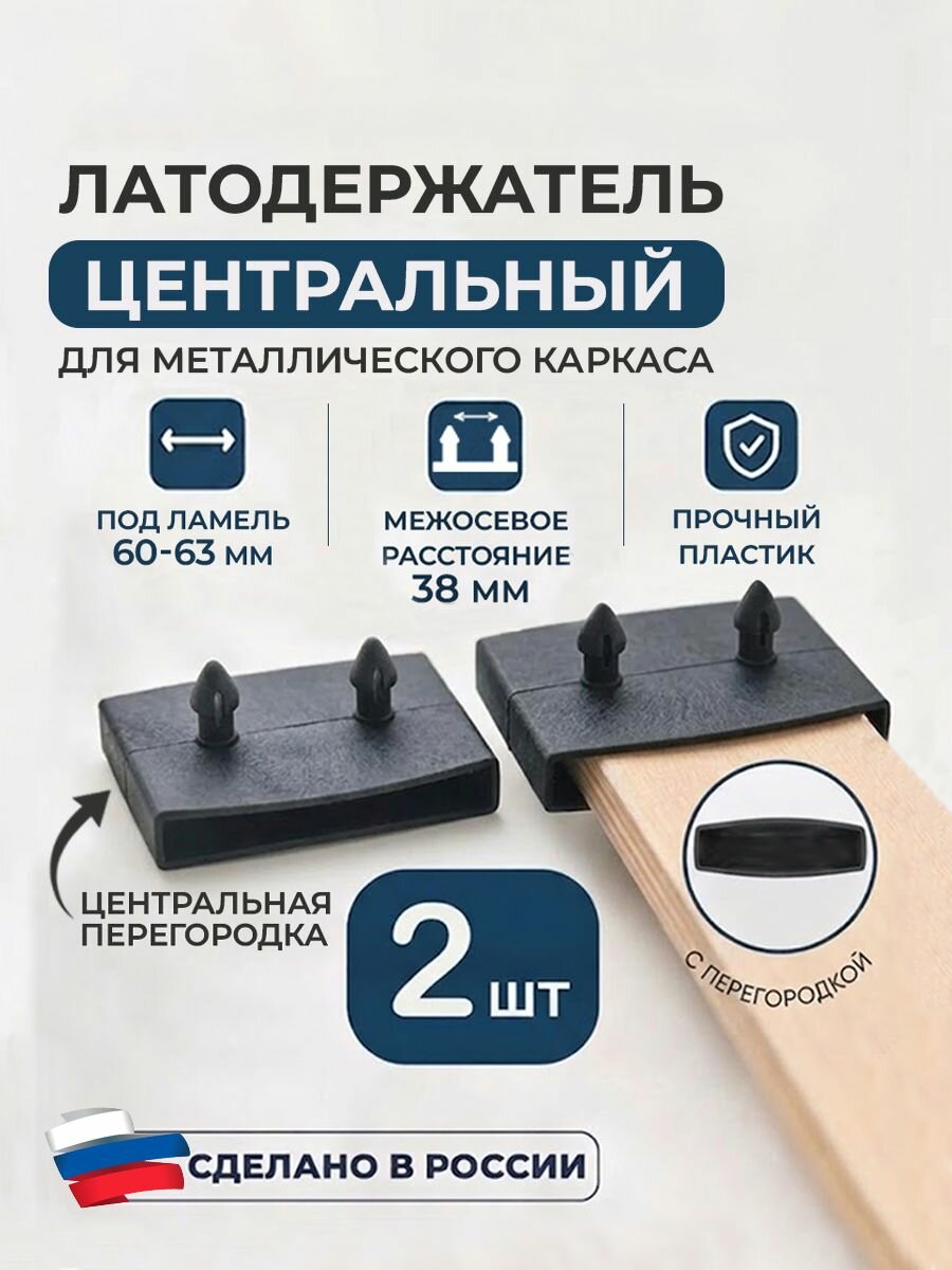 Латодержатель 63 мм Центральный 2 штырька, набор из 2х штук