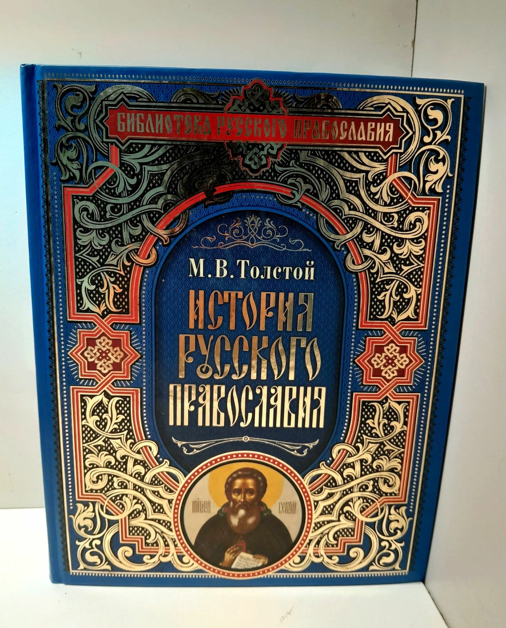 История русского православия