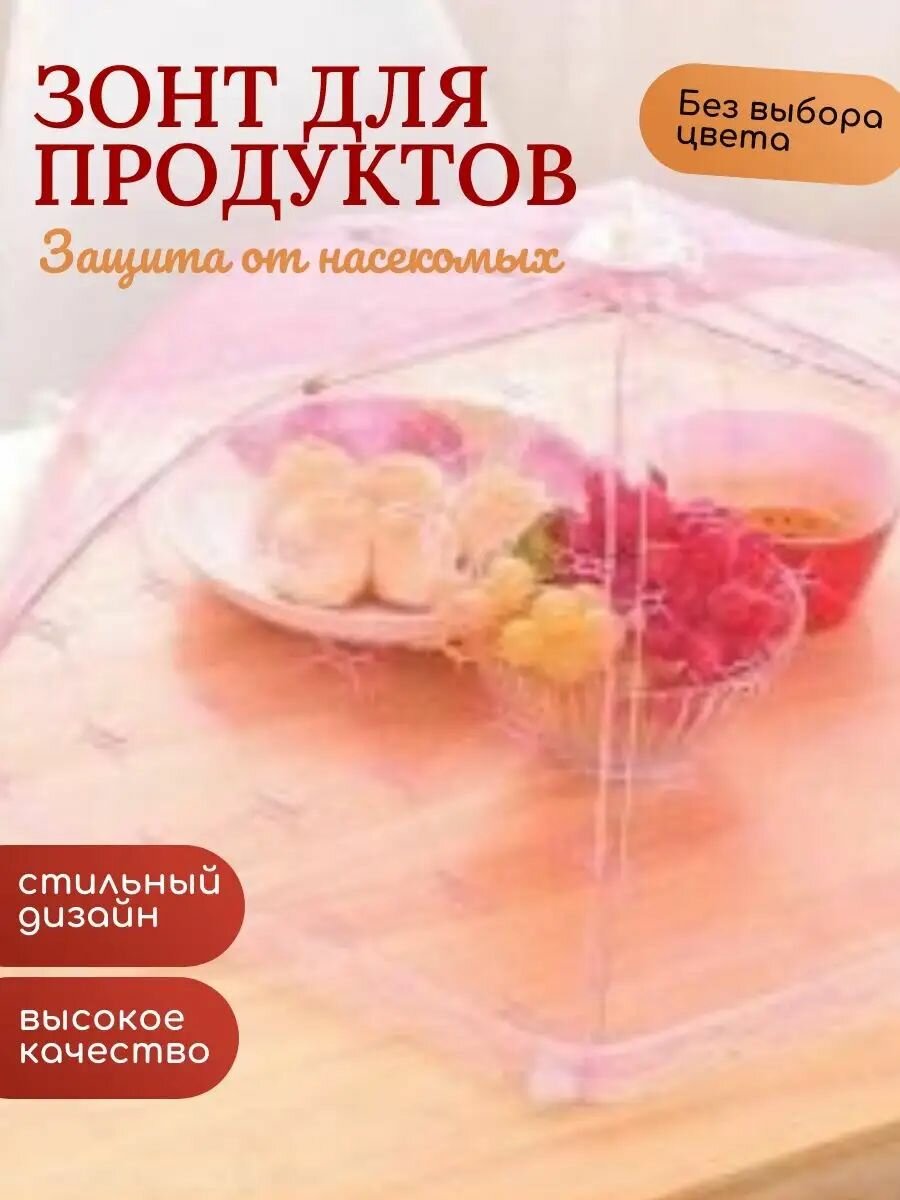 Зонтик-сетка для еды