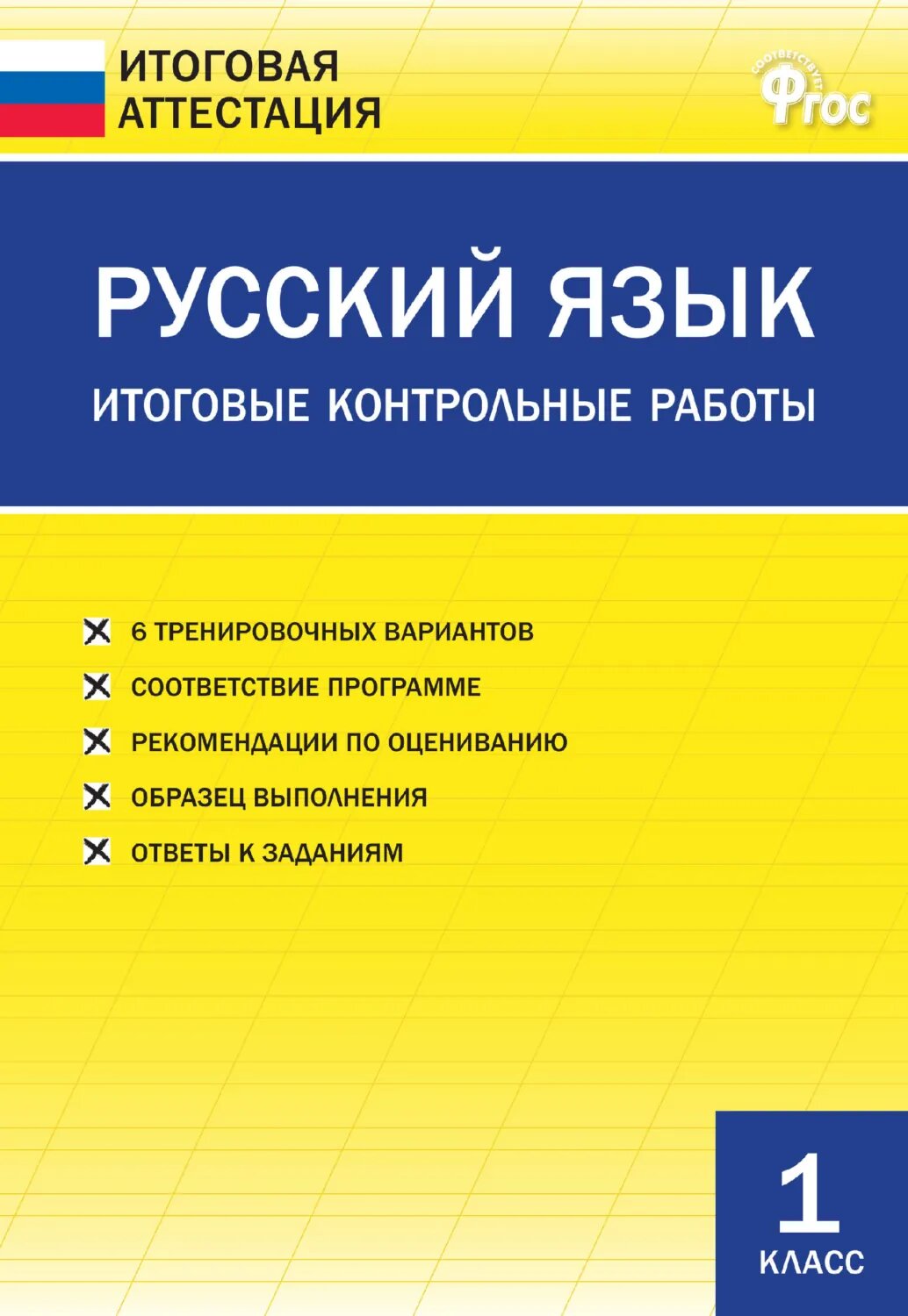 Русский язык. Итоговые контрольные работы. 1 класс [Цифровая книга]