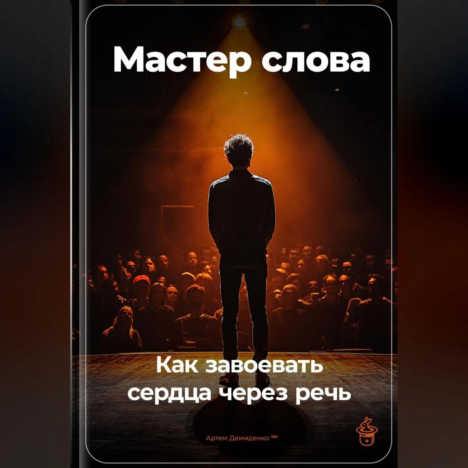 Мастер слова: Как завоевать сердца через речь [Аудиокнига]
