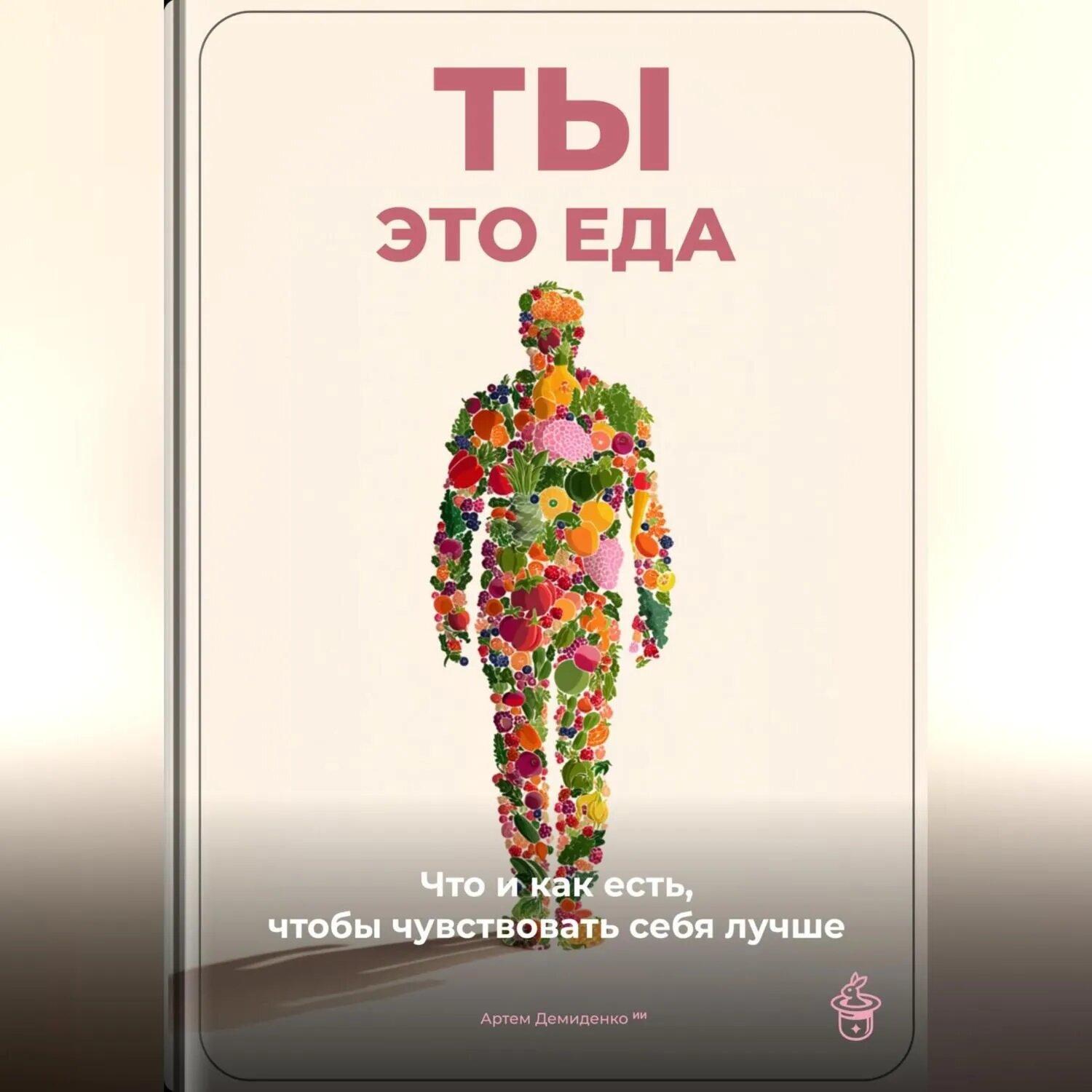 Ты – это еда: Что и как есть, чтобы чувствовать себя лучше [Аудиокнига]