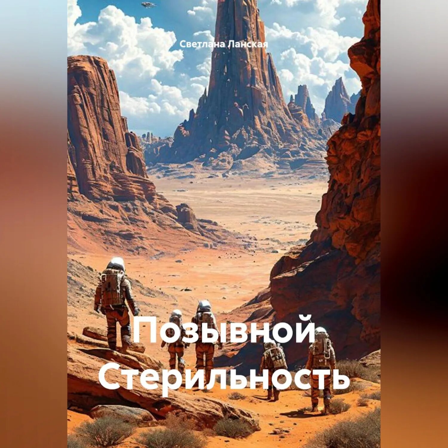 Позывной Стерильность [Аудиокнига]