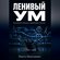 Ленивый ум [Аудиокнига]