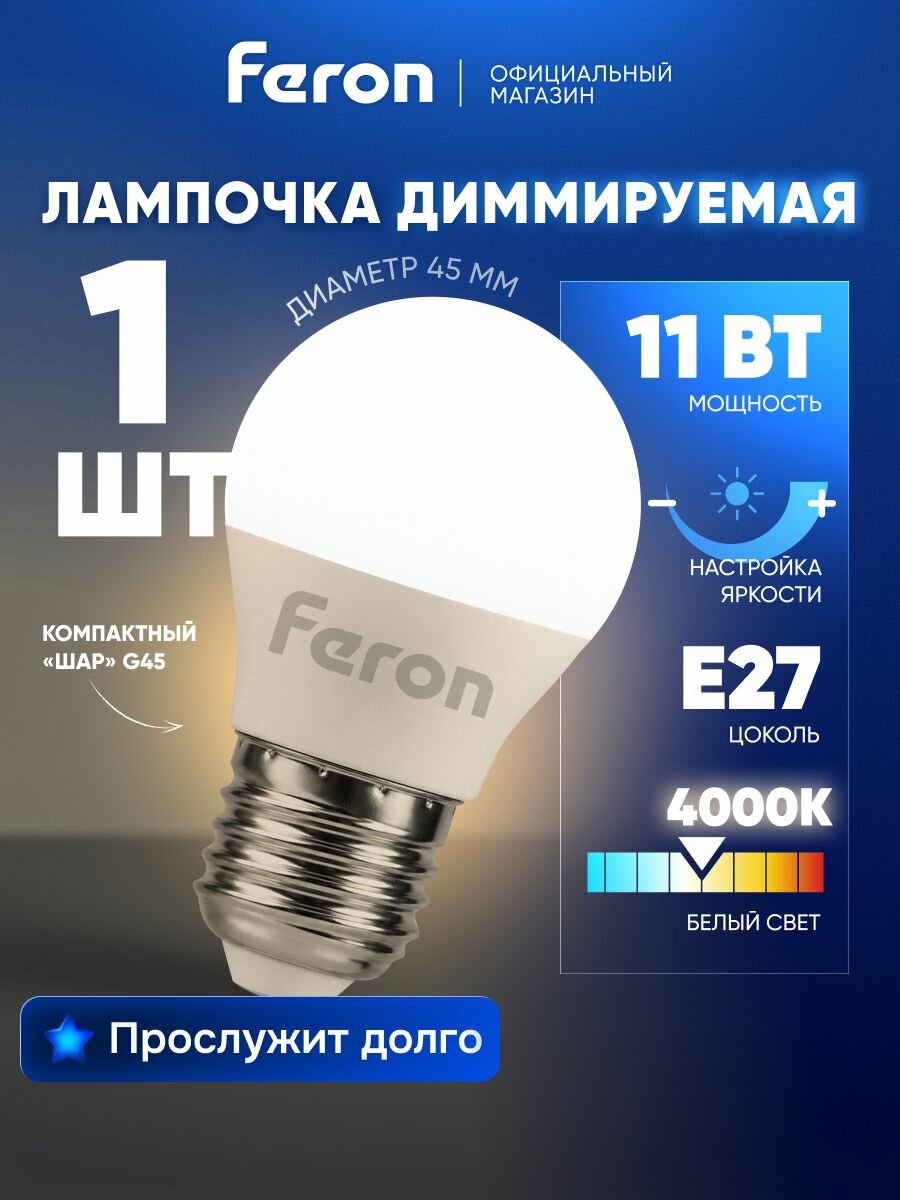 Лампа диммируемая светодиодная E27 11Вт шарик 4000K нейтральный свет G45 Feron LB-751 51059