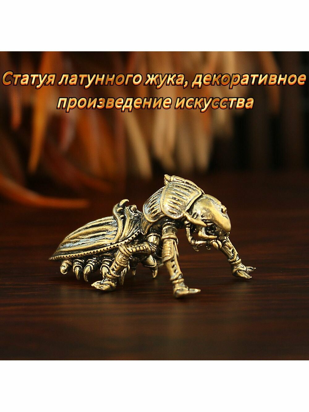 Статуэтка Статуэтка жука из латуни, высота 2.9 см, длина 4.7 см