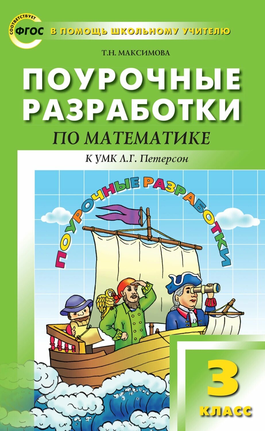 Поурочные разработки по математике. 3 класс (к УМК Л. Г. Петерсон) [Цифровая книга]