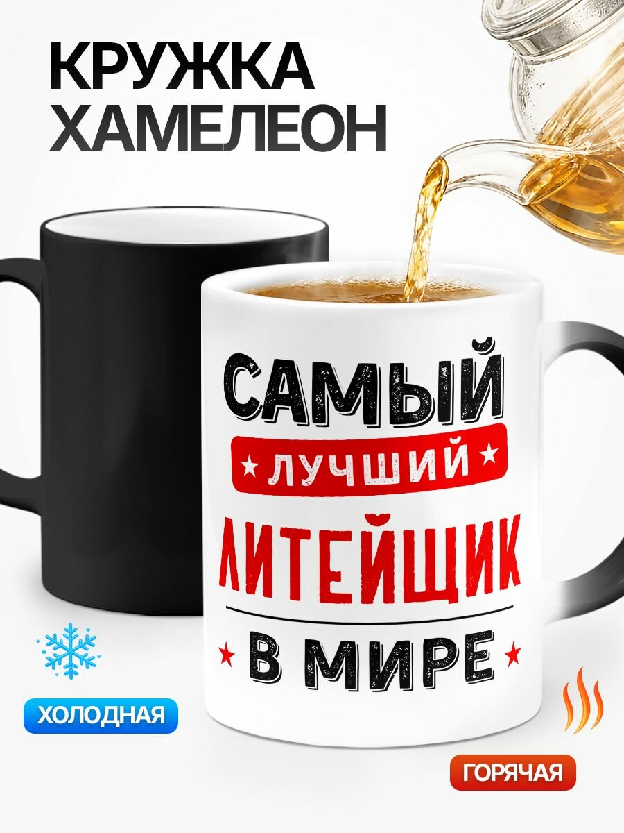 Кружка хамелеон в подарок Лучший Литейщик