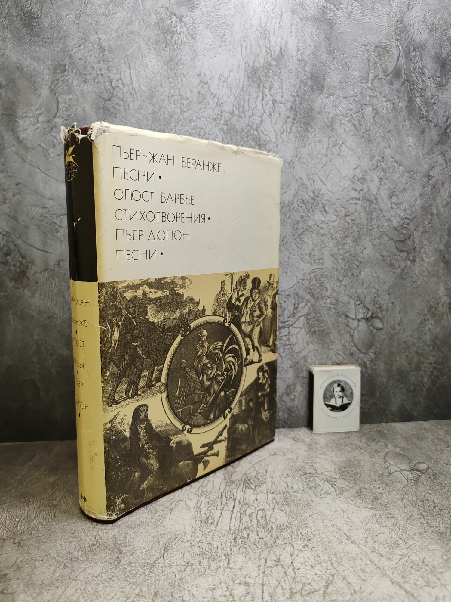 Пьер-Жан Беранже. Песни. Огюст Барбье. Стихотворения. Пьер Дюпон. Песни (1976 г.)