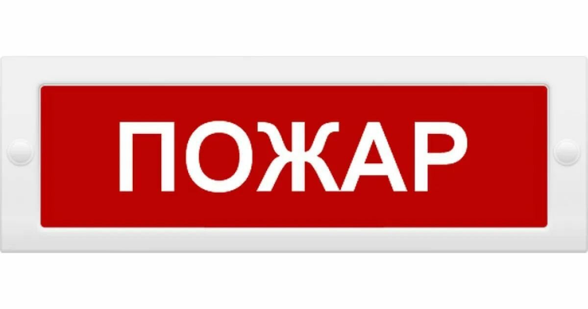 Табло светозвуковое Т-12-З "Пожар" 12В, IP52