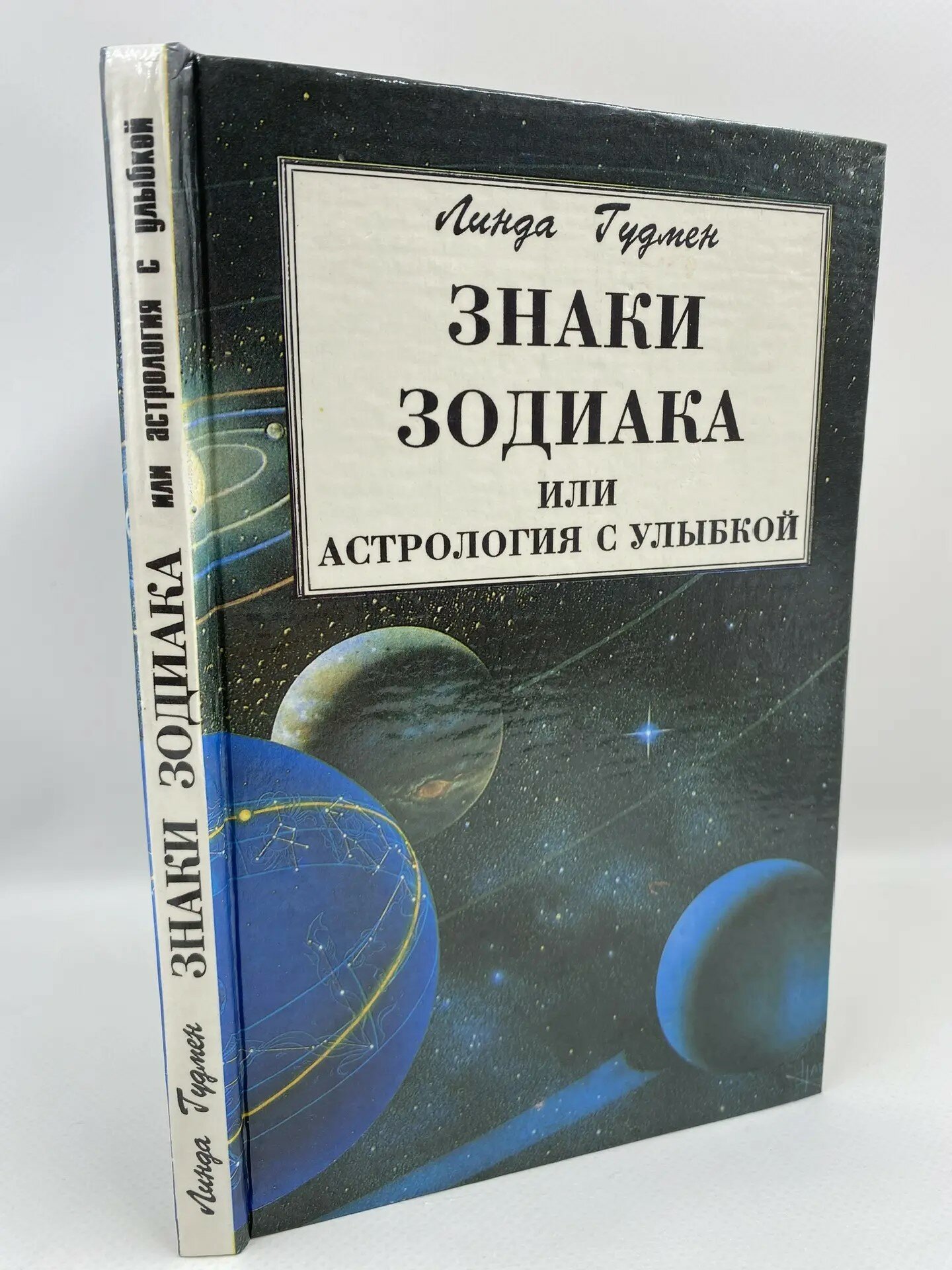 Знаки зодиака, или Астрология с улыбкой