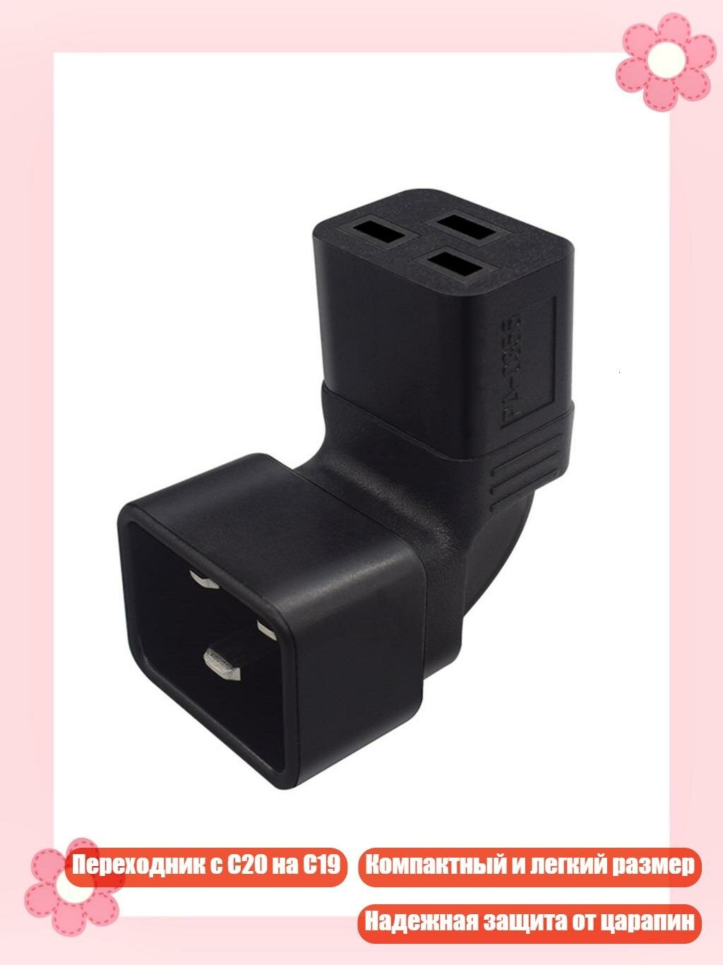 Переходник питания IEC320 C20 - IEC320 C19, 3 контакта