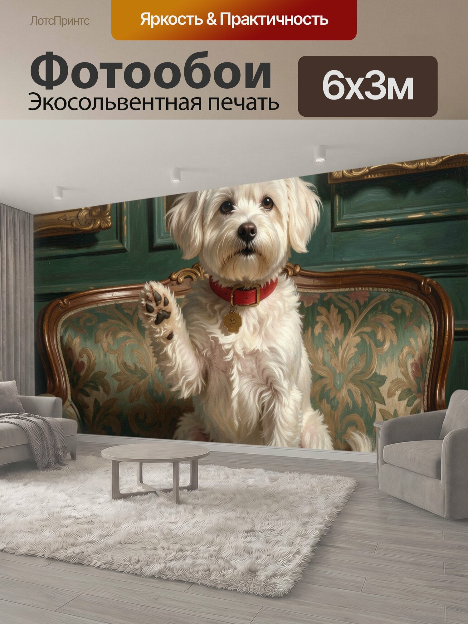 Фотообои "Белая собака на диване с пирожными. Пушистый щенок в красном ошейнике сидит на винтажной софе в богатом интерьере, рядом тарелки с." 600x300 см. экосольвентная печать