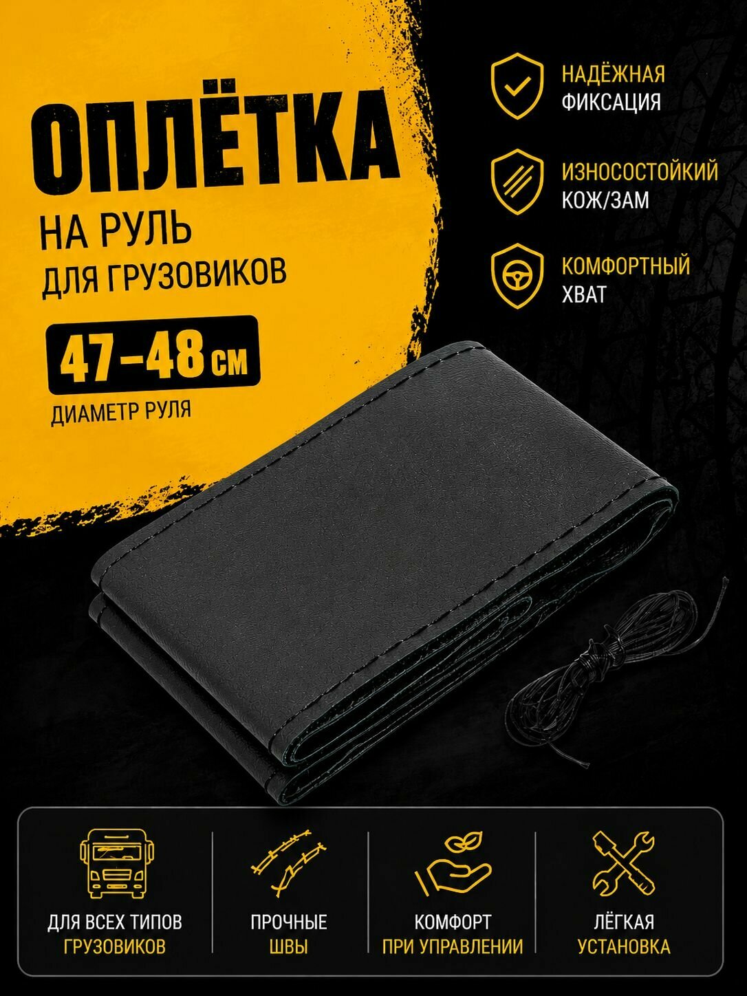 Оплетка для грузовиков на руль 47-48см кож/зам с шнурком