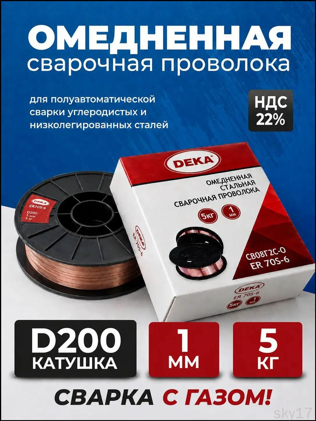 Омедненная сварочная проволока DEKA ER70S-6 (Св-08Г2С-О) 1.0 мм 5 кг для полуавтоматов при работе с низколегированными и углеродистыми сталями