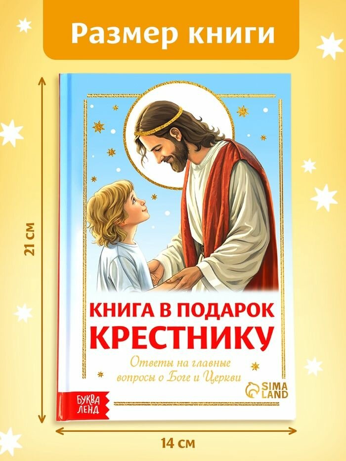 Книга в твёрдом переплёте Подарок крестнику , 64 страницы, Буква-Ленд, 2025