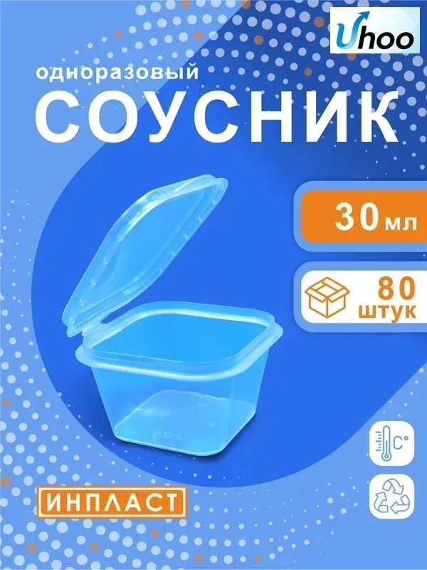 Соусник одноразовый квадратный 30 мл, 80 штук, контейнер пищевой пластиковый
