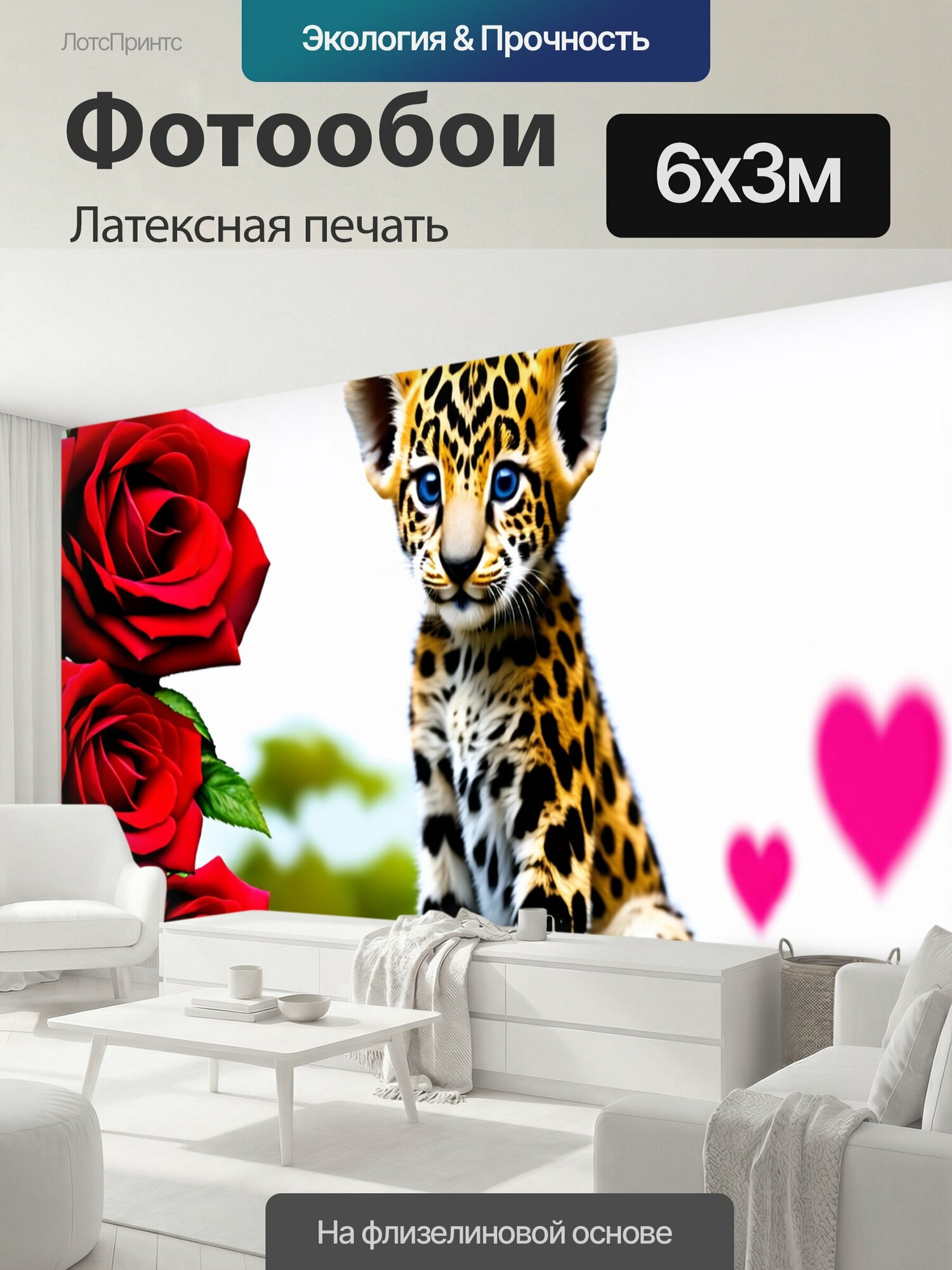 Фотообои моющиеся ударопрочные "Милый детеныш леопарда, сидящий на камне, покрытом розами, с бело-черной шерстью, пушистыми ушками, крупными." 600x300 см. латексная печать