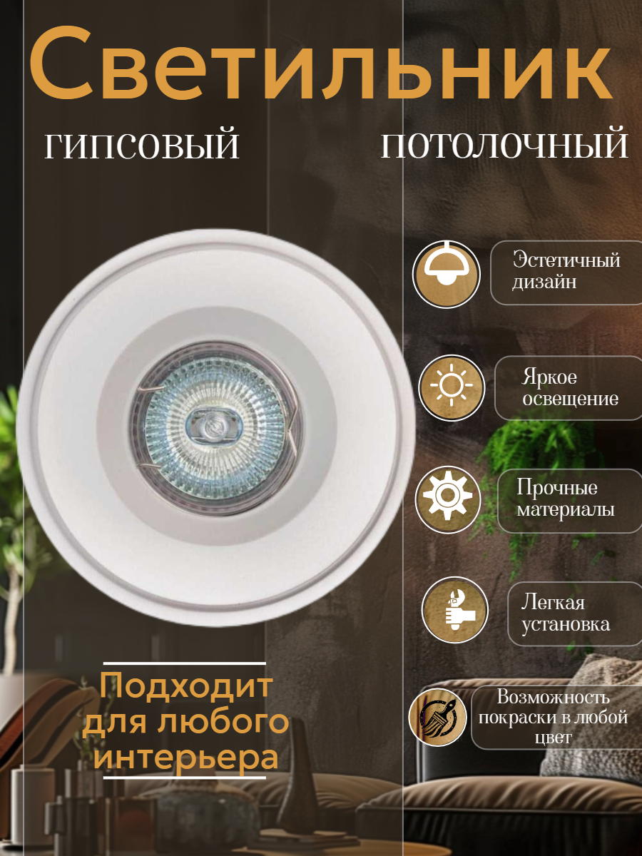 Светильник гипсовый точечный в натяжной потолок и ГКЛ , белый GU 5.3