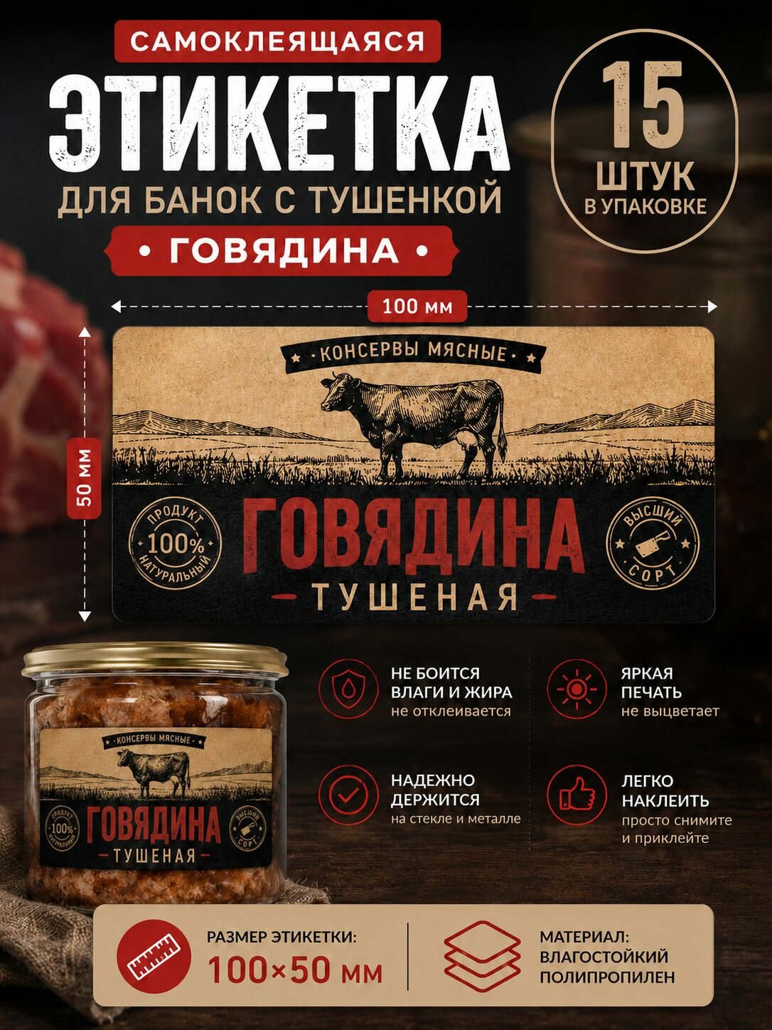 Самоклеящаяся этикетка для банки "Говядина тушеная", 100х50 мм, полипропилен, 15 штук