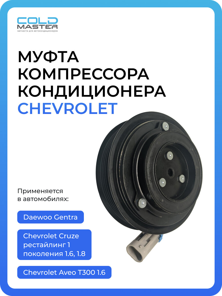 Муфта компрессора кондиционера Chevrolet Aveo T300 1.6; Chevrolet Cruze 1 рест. 1.6, 1.8