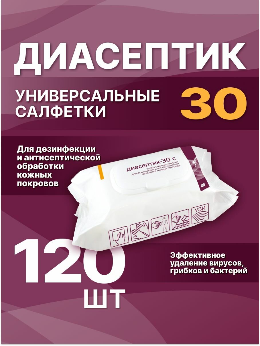Диасептик-30 салфетки антисептические ,120 шт.