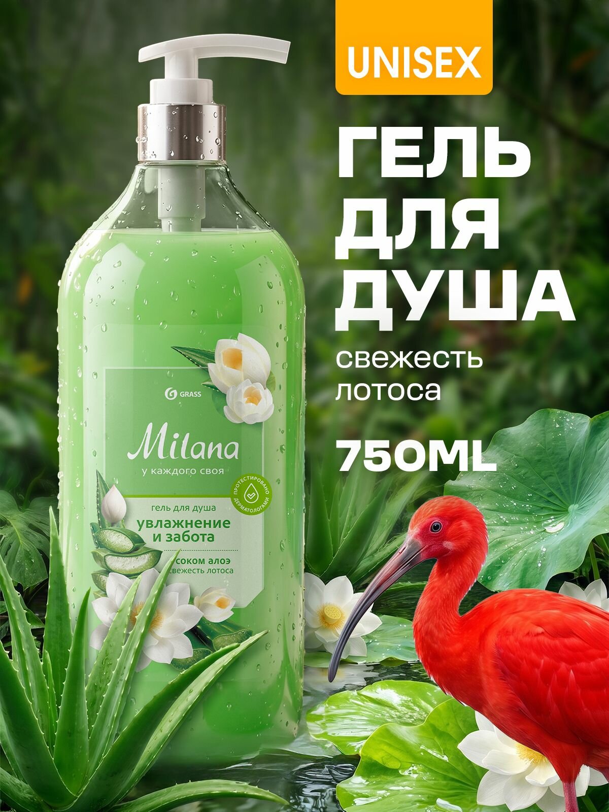 Гель для душа GRASS Milana / Милана аромат Свежесть лотоса С соком алоэ 750 мл