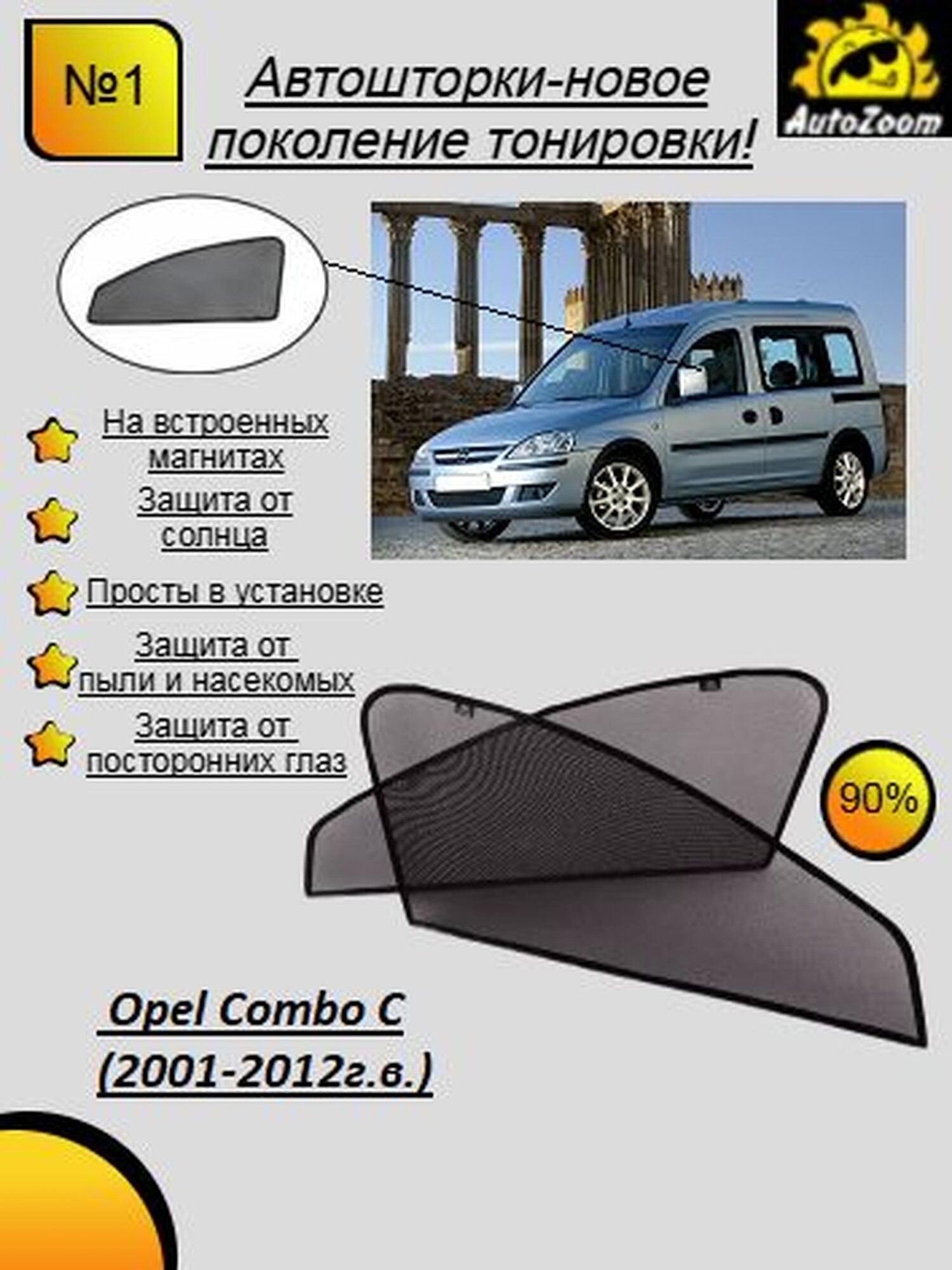 Автошторки каркасные магнитные для Opel Combo C (2001-2012г. в.),(Опель Комбо) на передние двери 2 шт