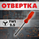 Отвёртка TW1 2.5
