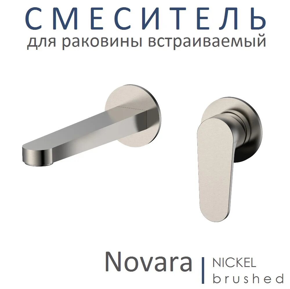 Смеситель для раковины встраиваемый AQUAme Novara комплект / шлифованный никель AQM6915BN