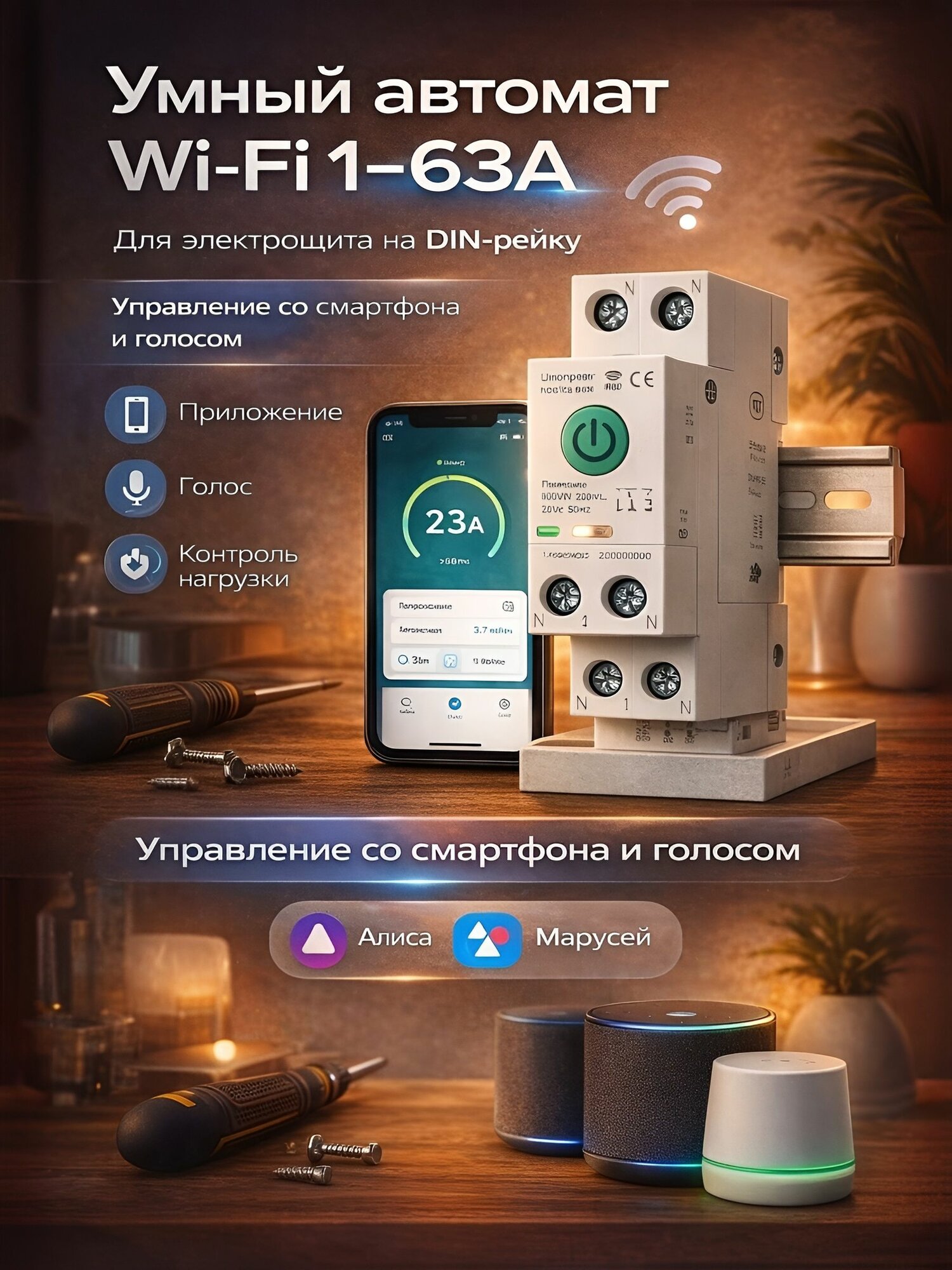 Смарт автомат Wi-Fi 1-63А на DIN-рейку с контролем потребления, таймером и голосовым управлением (Алиса, Маруся, Салют)