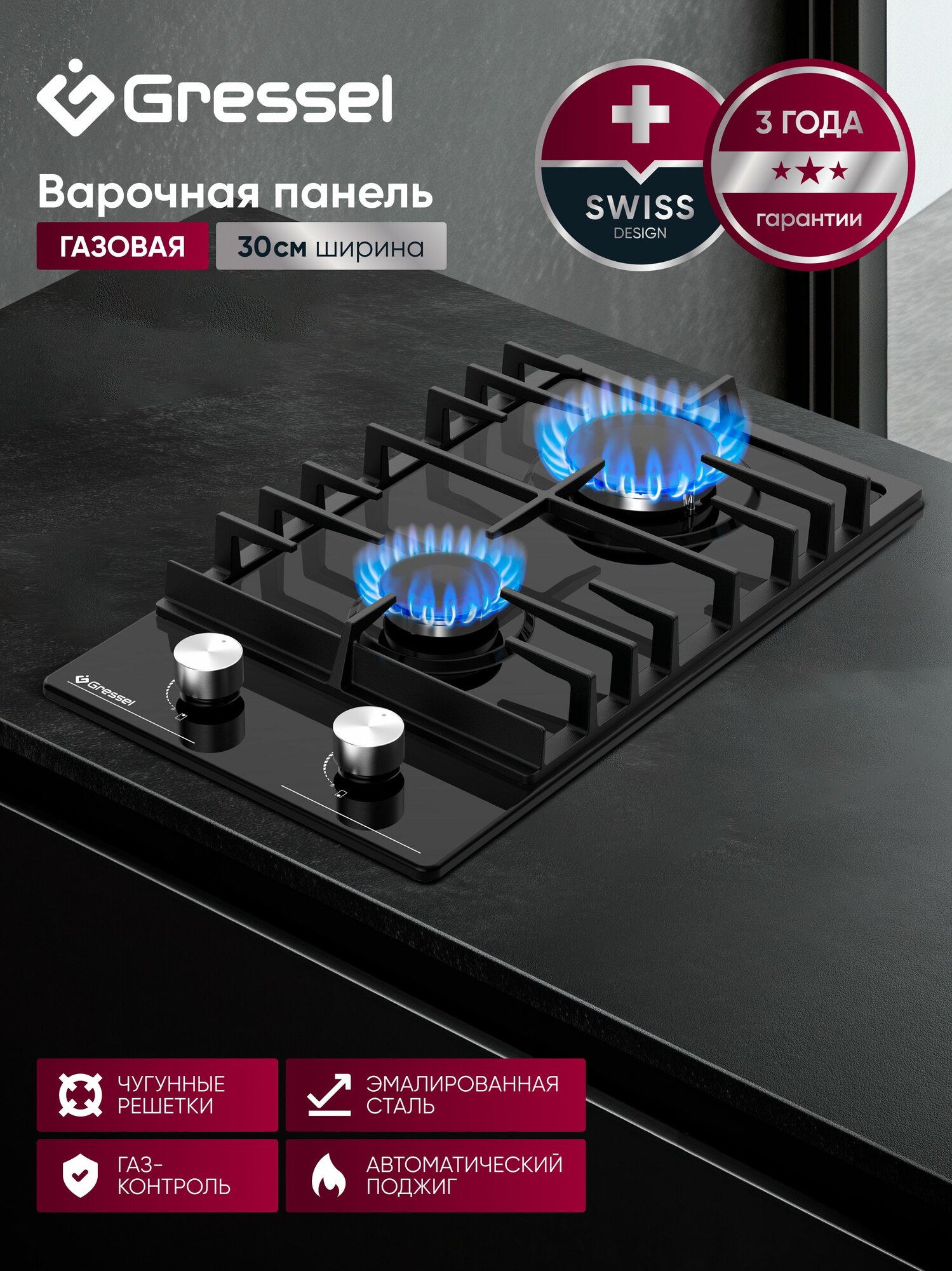 Варочная панель газовая 2 конфорки 30см GRESSEL U30V20B001 эмалированная сталь, газ-контроль, автоматический поджиг, чугунные решетки, термостойкие регуляторы, цельная решетка, 3 года гарантии