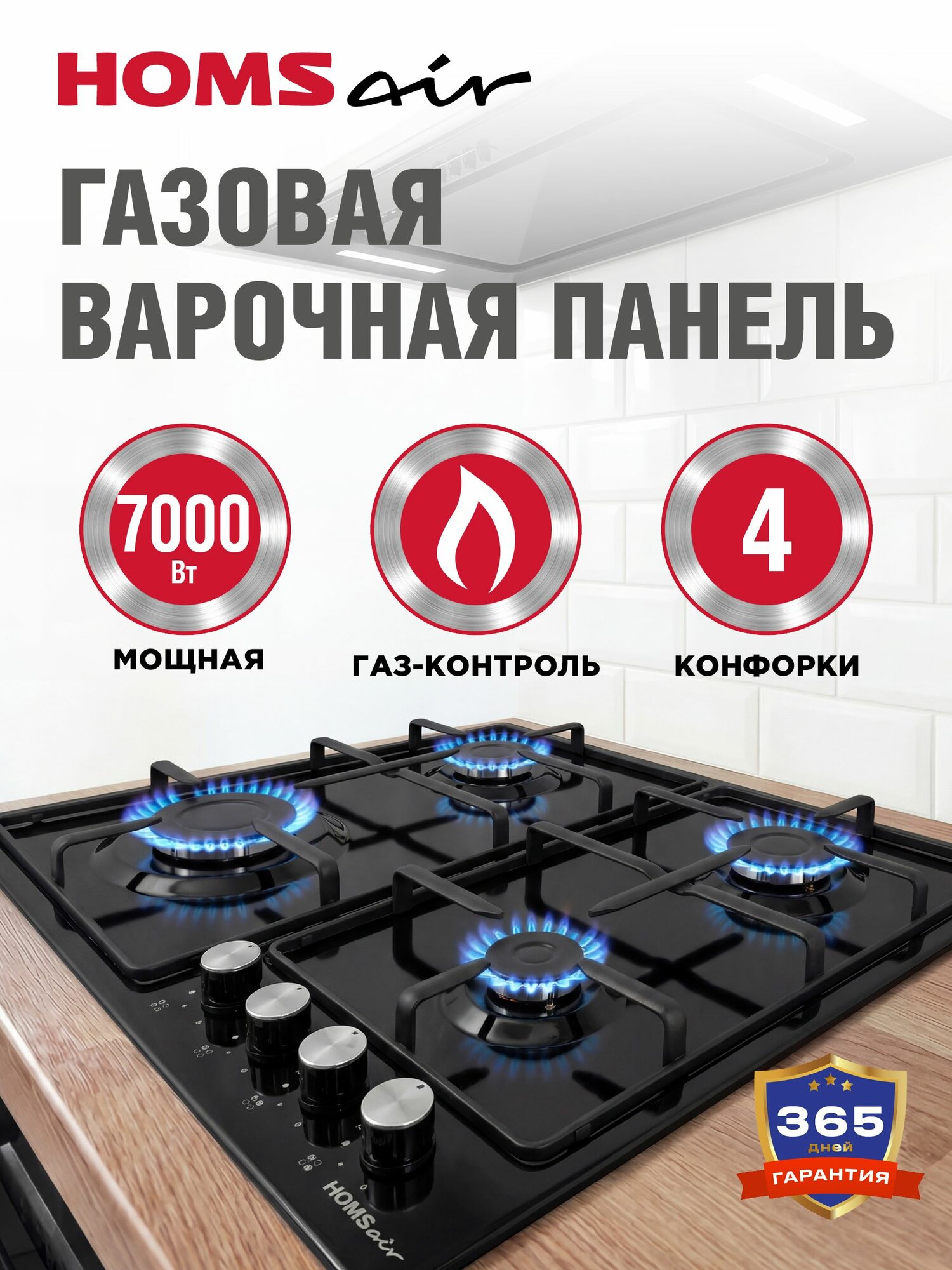 Варочная панель газовая HOMSair HGE643GBK черная, встраиваемая, 4 конфорки ALBEK, газ-контроль, 60 см
