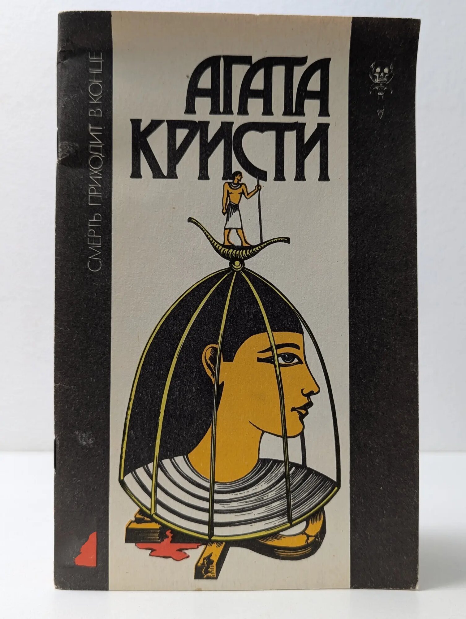 Смерть приходит в конце Кристи Агата 1990