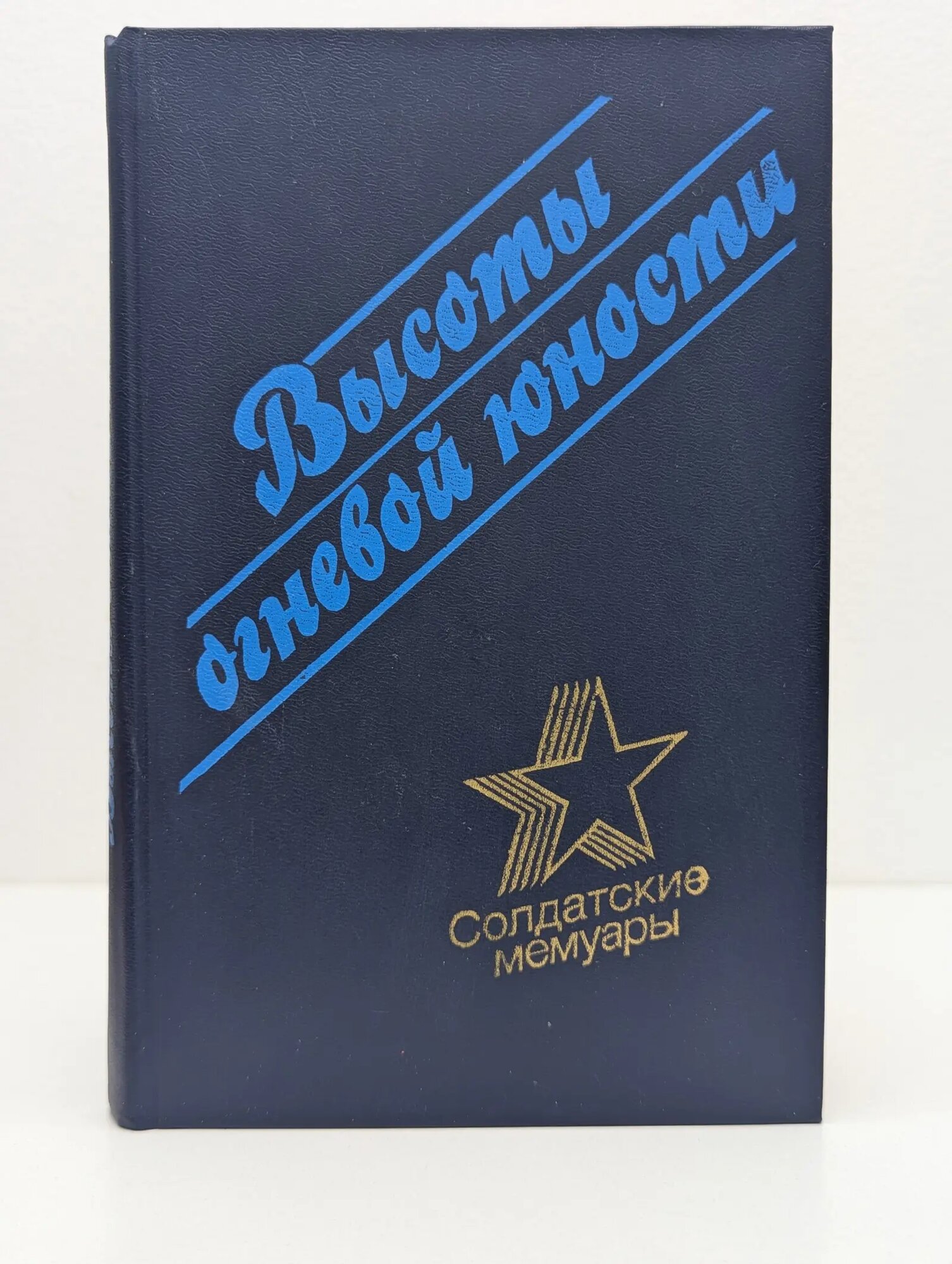 Высоты огневой юности Литвин Георгий Александрович, Пудич Михаил Петрович, Вотинцева Александра Сергеевна 1990