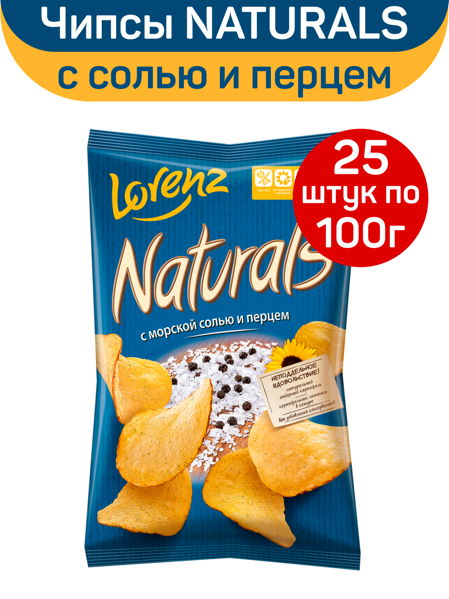 Чипсы картофельные Lorenz NATURALS с морской солью и перцем, 25 шт по 100 г