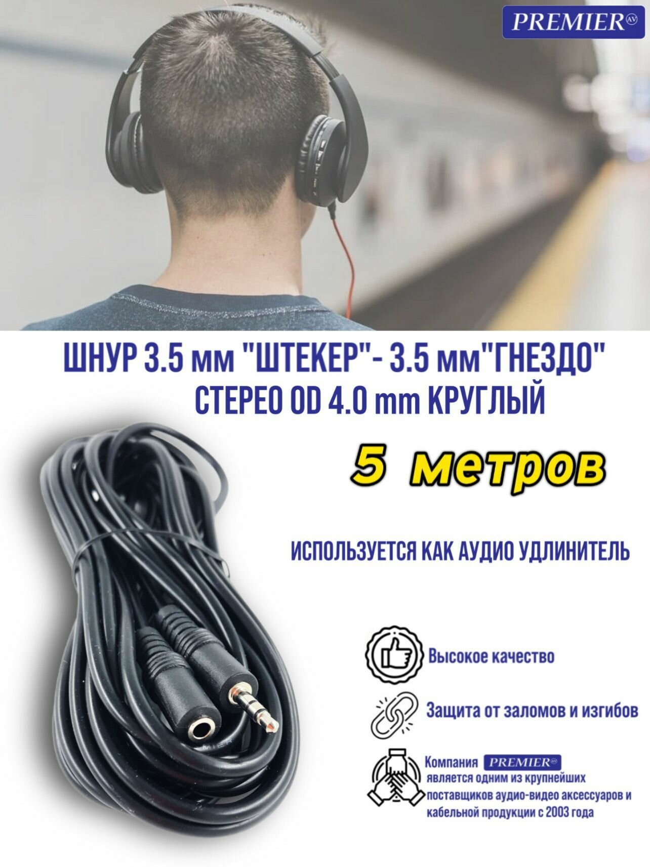 Шнур 3.5мм "штекер" - 3.5мм "гнездо" стерео OD4.0мм круглый 5 метров (удлинитель для наушников)