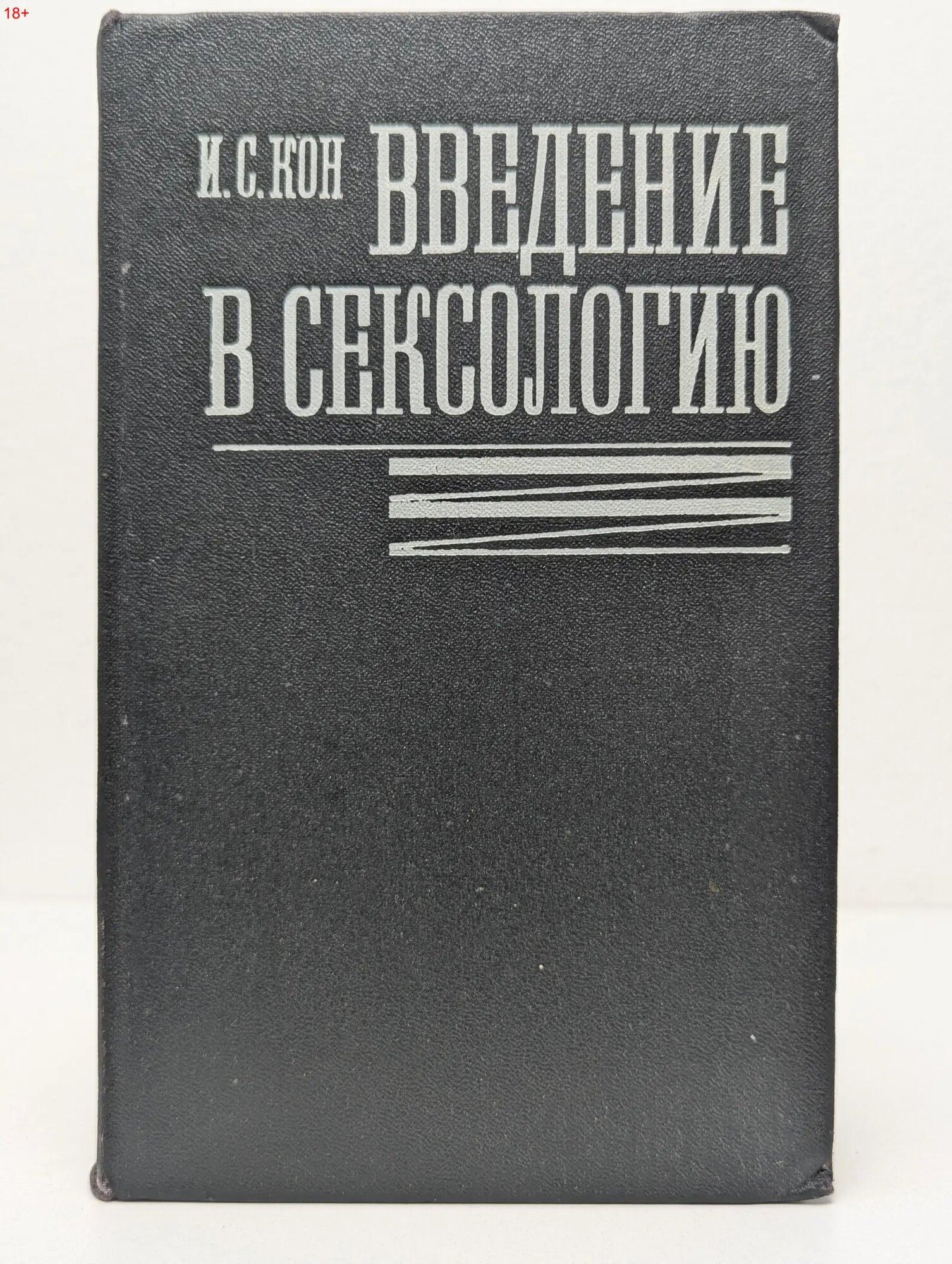 Введение в сексологию Кон Игорь Семенович 1989