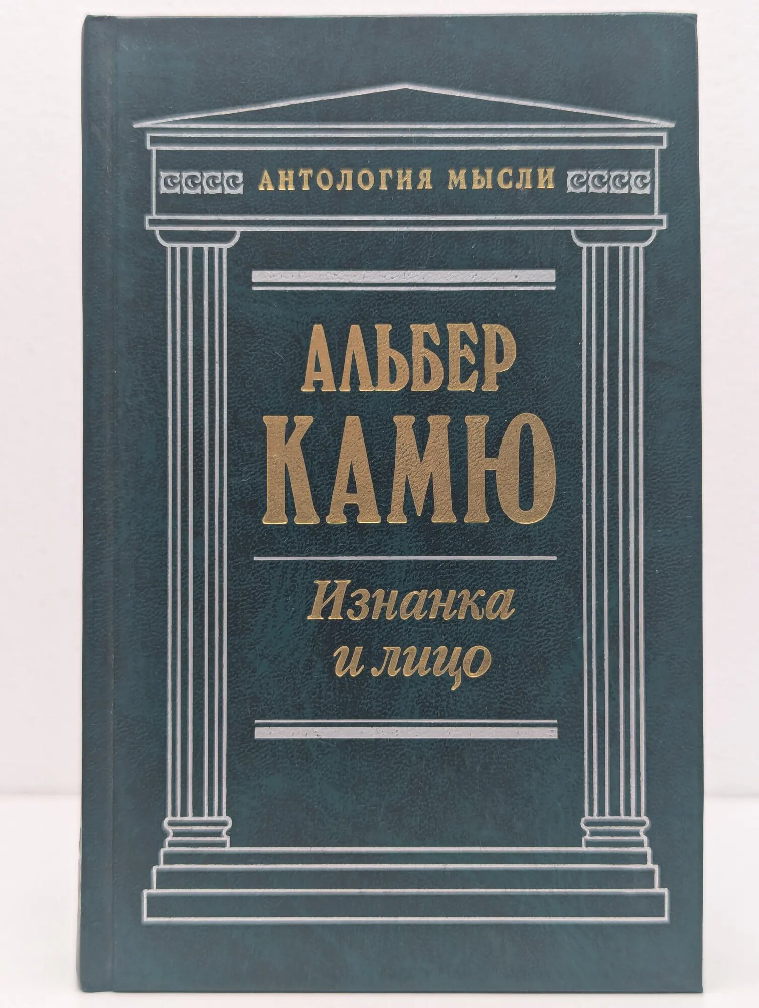 Антология мысли. Изнанка и лицо Камю Альбер 1998
