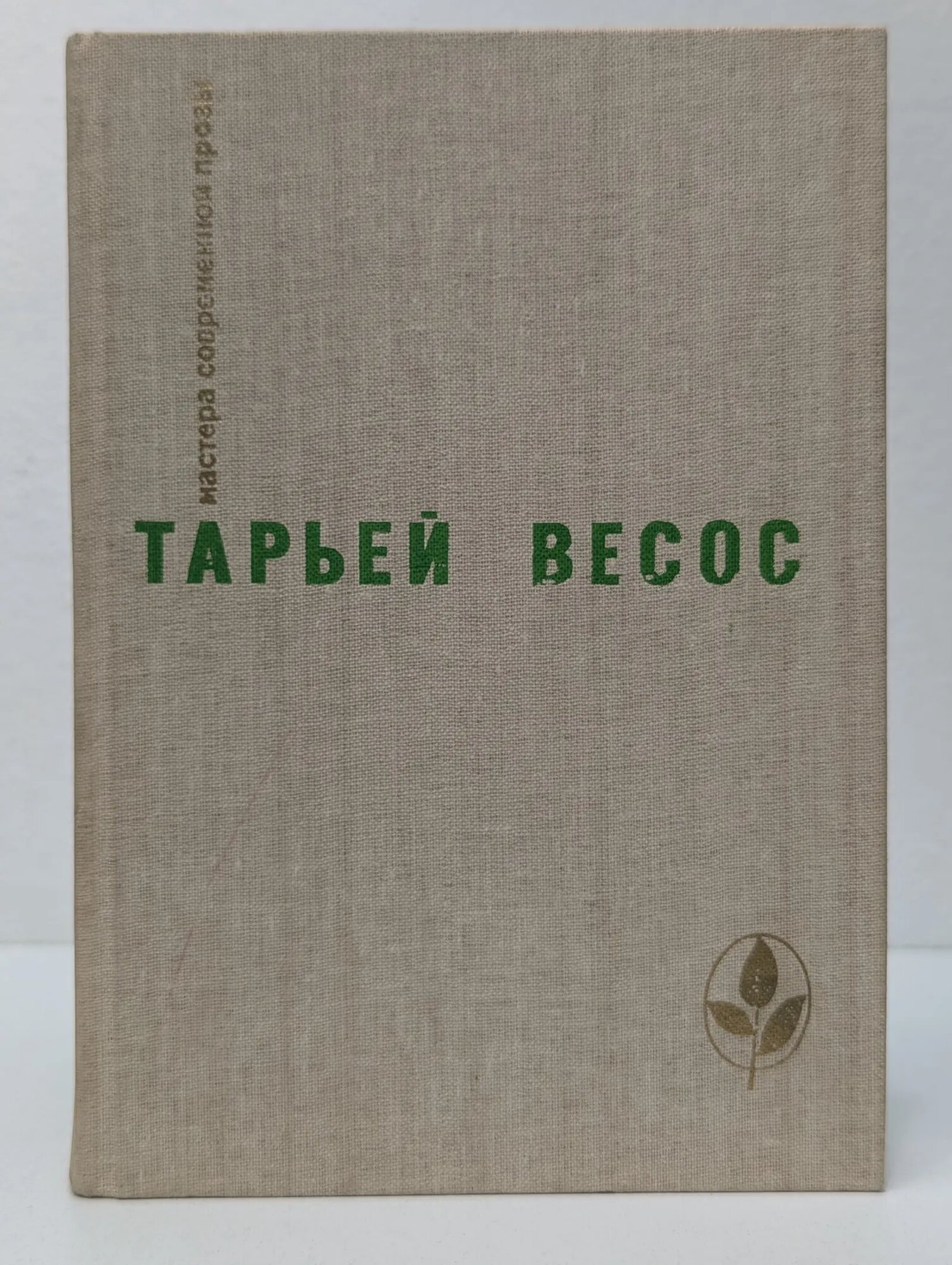 Мастера Современной прозы. Тарьей Весос Весос Тарьей 1983