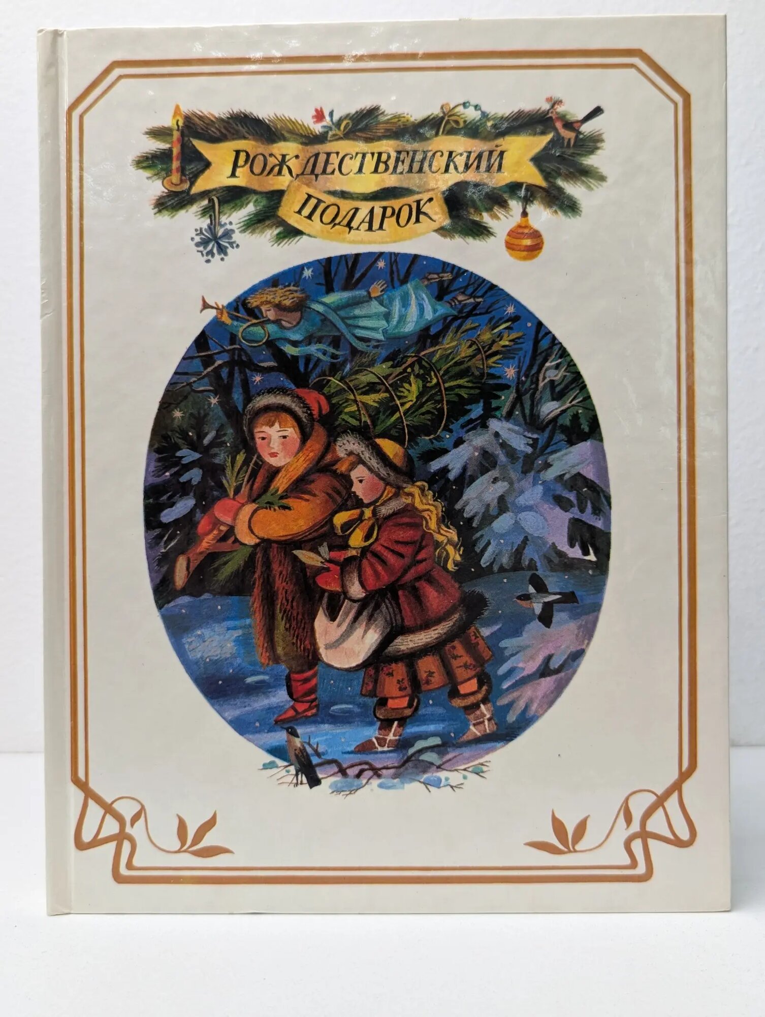 Рождественский подарок. Книга 2. Новый год Стрельцова Елена (сост.) 1995