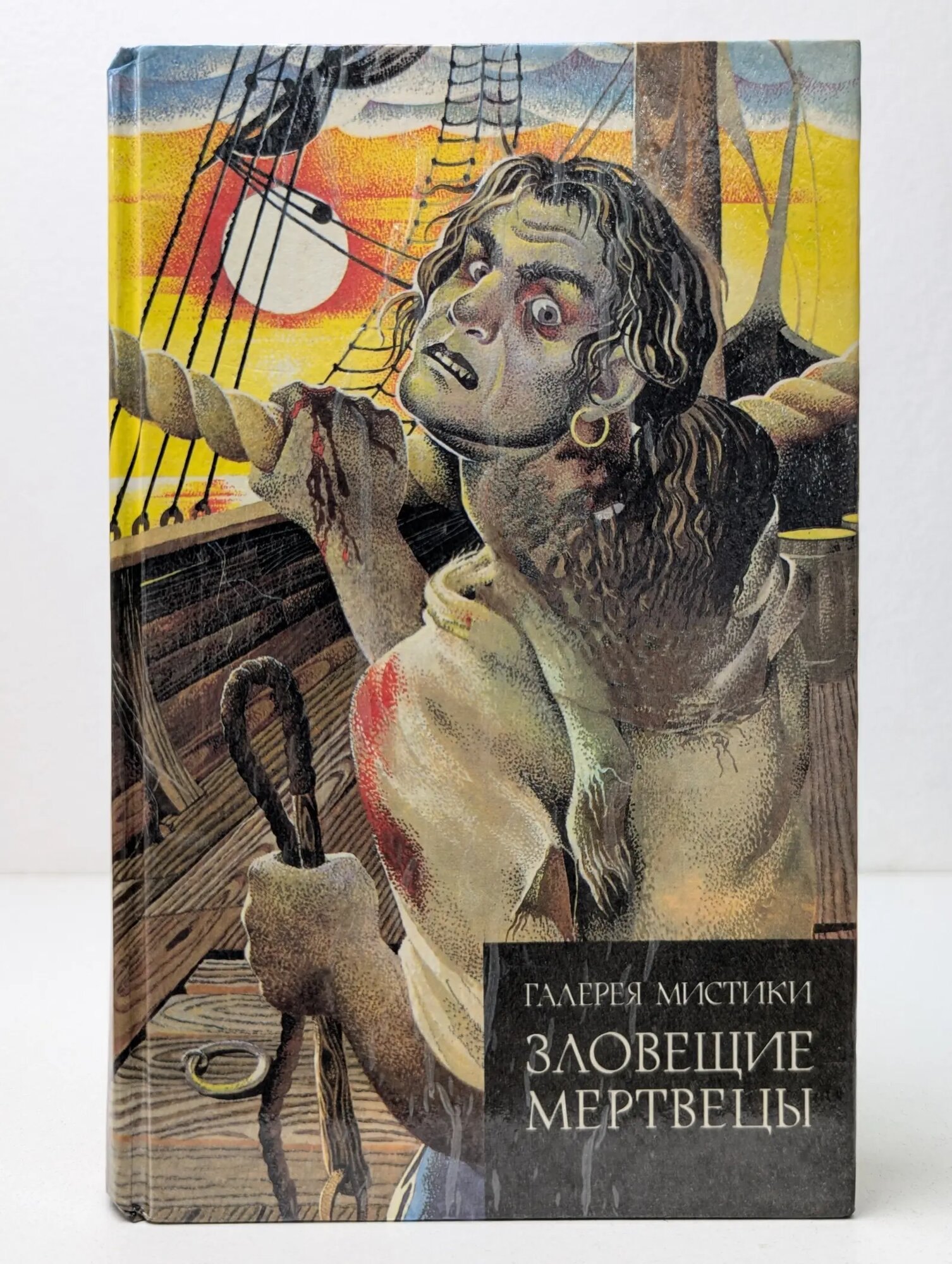 Галерея мистики. Зловещие мертвецы. Книга 1 Сборник 1992