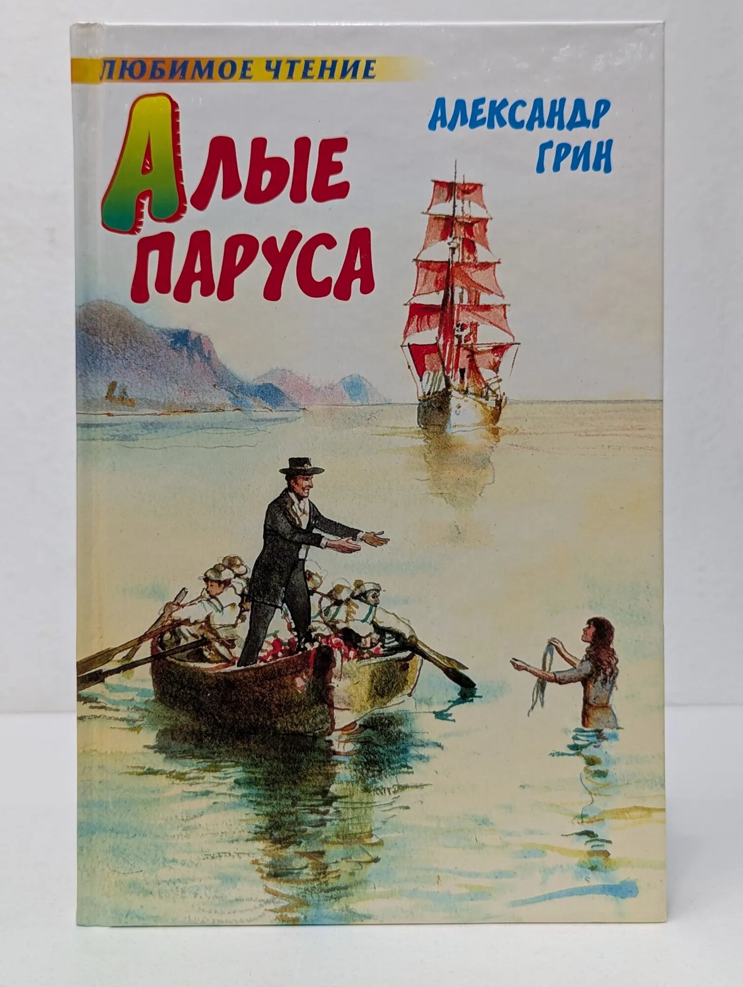 Любимое чтение. Алые паруса Грин Александр Степанович 2008