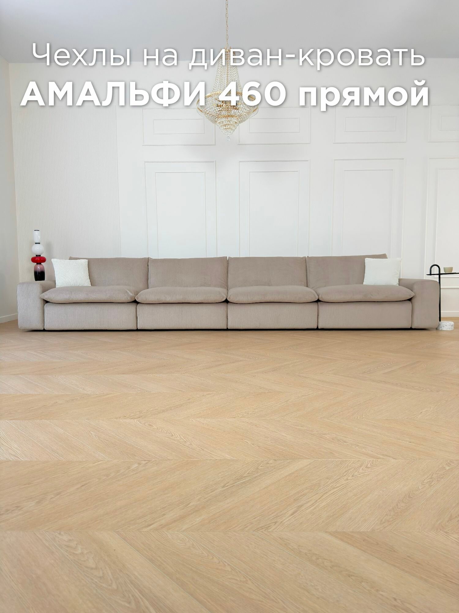 Чехол на прямой диван-трансформер Redsofa Амальфи 460 см Noodle 02