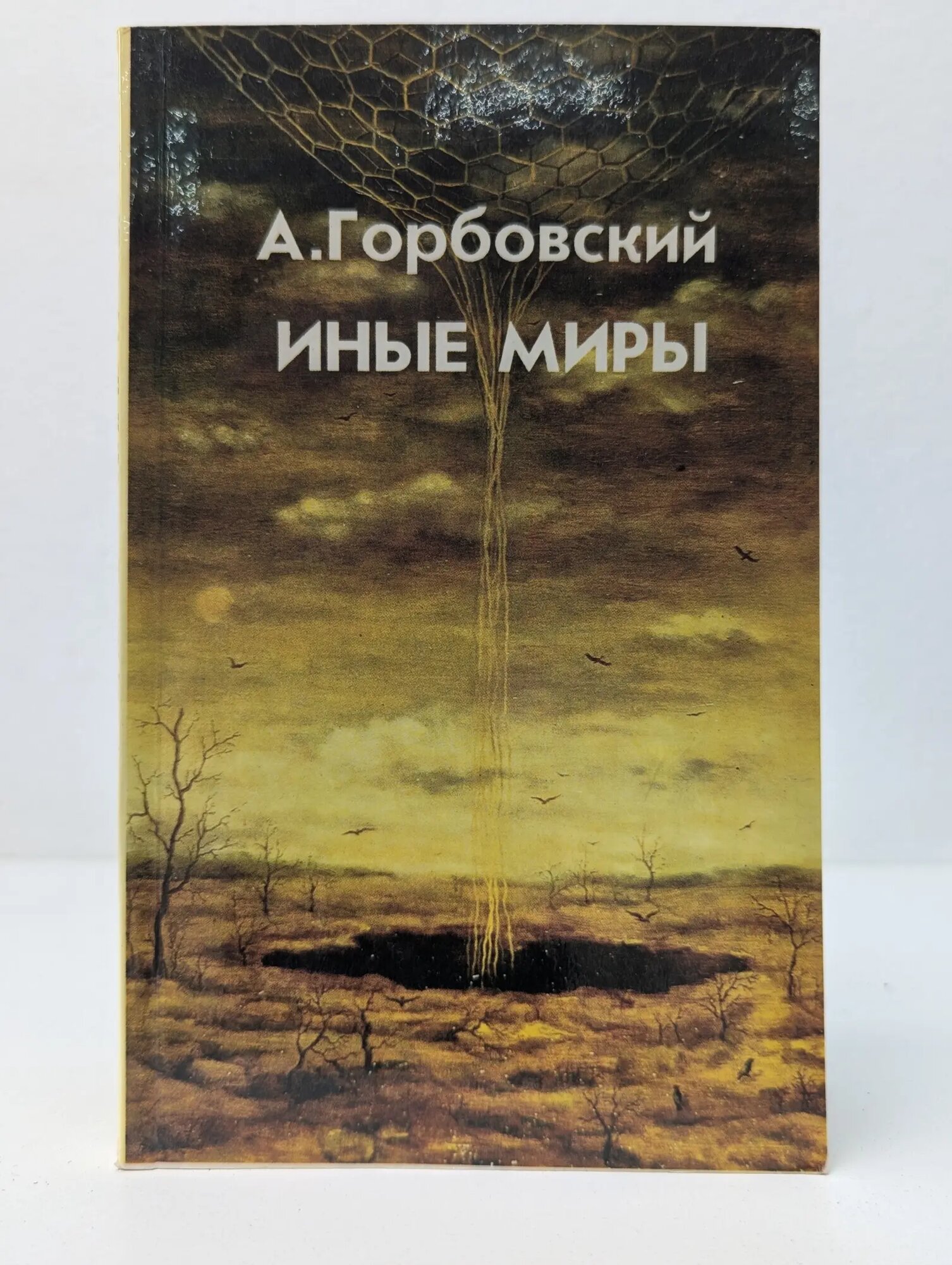 Иные миры Горбовский Александр Альфредович 1991