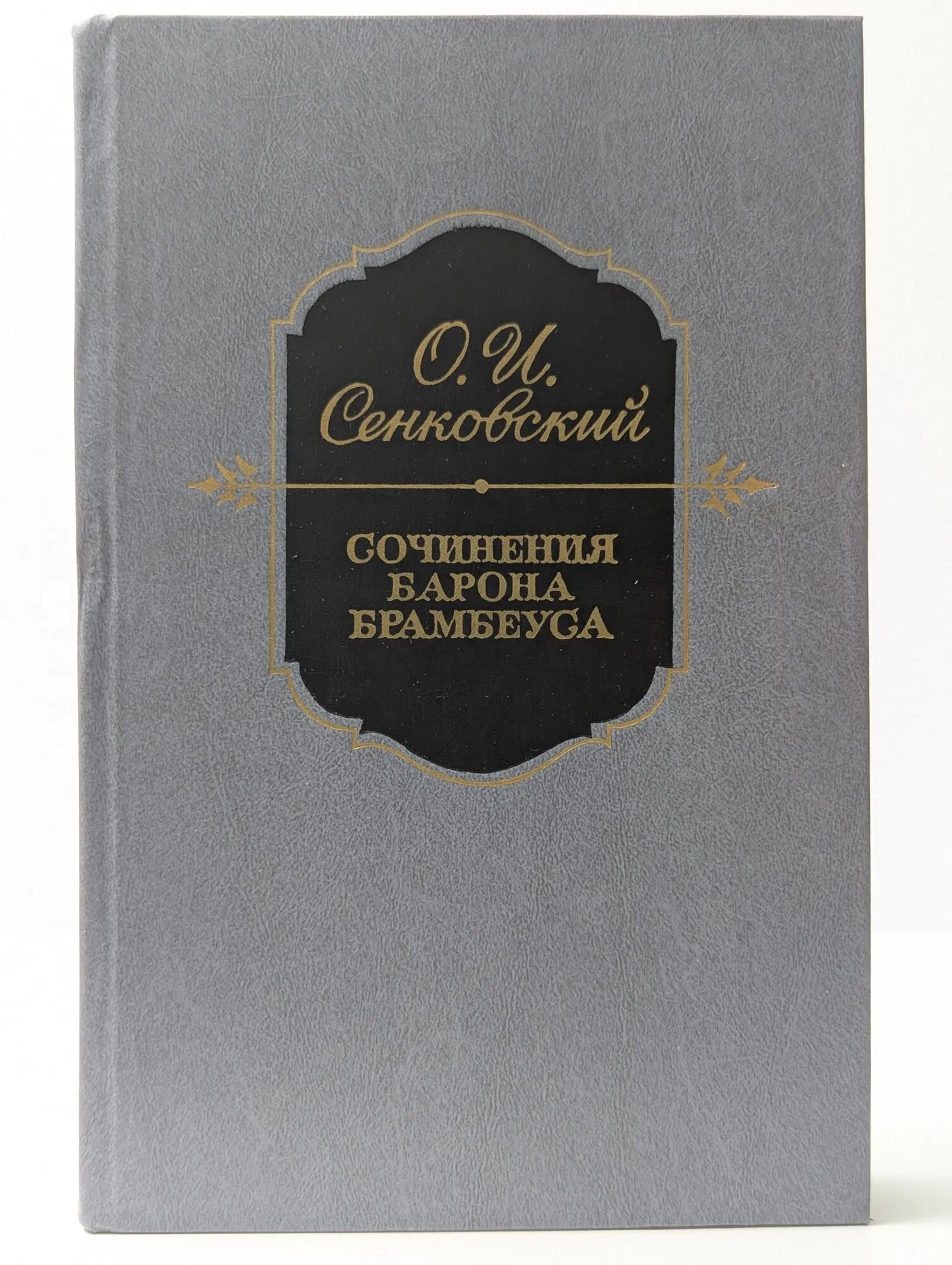 Сочинения Барона Брамбеуса Сенковский Осип Иванович 1989